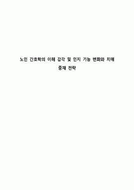 노인 간호학의 이해 감각 및 인지 기능 변화와 치매 중재 전략-1페이지