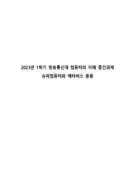 2023년 1학기 방송통신대 컴퓨터의 이해 중간과제 슈퍼컴퓨터와 메타버스 응용-1페이지