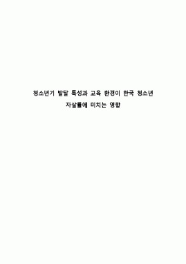 청소년기 발달 특성과 교육 환경이 한국 청소년 자살률에 미치는 영향-1페이지