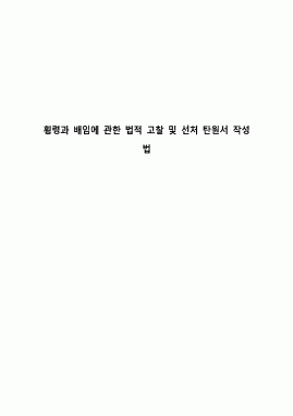 횡령과 배임에 관한 법적 고찰 및 선처 탄원서 작성 법-1페이지