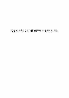 칼빈의 기독교강요 1권 1장부터 14장까지의 개요-1페이지
