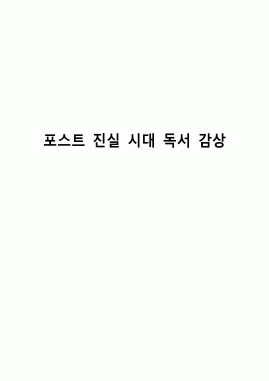 포스트 진실 시대 독서 감상-1페이지