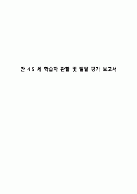 만 4 5 세 학습자 관찰 및 발달 평가 보고서-1페이지