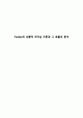 Fiedler의 상황적 리더십 이론과 그 효율성 분석-1페이지