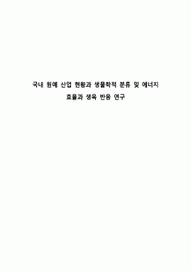 국내 원예 산업 현황과 생물학적 분류 및 에너지 효율과 생육 반응 연구-1페이지