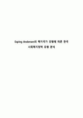 Esping Andersen의 복지국가 유형에 따른 한국 사회복지정책 유형 분석-1페이지