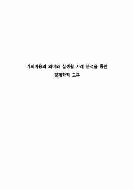기회비용의 의미와 실생활 사례 분석을 통한 경제학적 교훈-1페이지