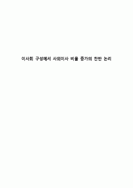 이사회 구성에서 사외이사 비율 증가의 찬반 논리-1페이지