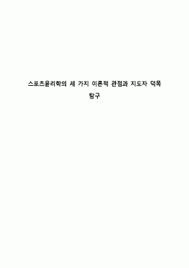 스포츠윤리학의 세 가지 이론적 관점과 지도자 덕목 탐구-1페이지