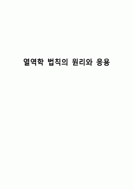 열역학 법칙의 원리와 응용-1페이지