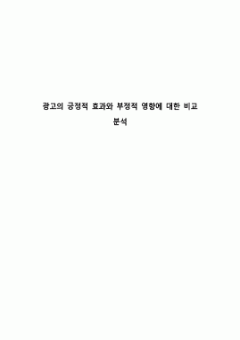 광고의 긍정적 효과와 부정적 영향에 대한 비교 분석-1페이지