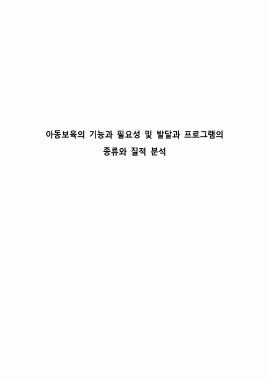 아동보육의 기능과 필요성 및 발달과 프로그램의 종류와 질적 분석-1페이지