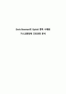 Doris Bowman의 Opioid 중독 사례와 가스교환장애 간호과정 분석-1페이지