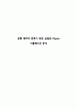 공통 에미터 증폭기 회로 실험과 PSpice 시뮬레이션 분석-1페이지