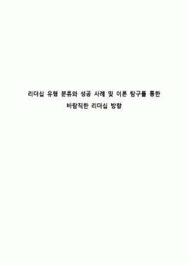 리더십 유형 분류와 성공 사례 및 이론 탐구를 통한 바람직한 리더십 방향-1페이지