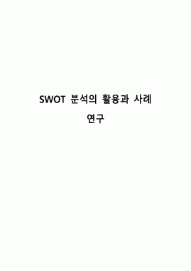 SWOT 분석의 활용과 사례 연구-1페이지