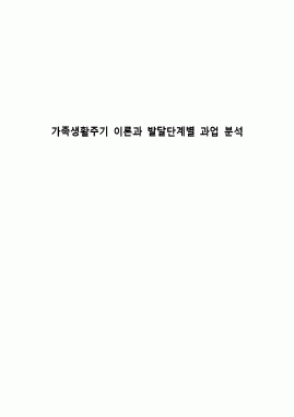 가족생활주기 이론과 발달단계별 과업 분석-1페이지
