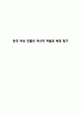 한국 여성 인물의 역사적 역할과 배경 탐구-1페이지