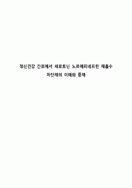 정신건강 간호에서 세로토닌 노르에피네프린 재흡수 차단제의 이해와 중재-1페이지