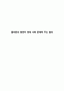 플라톤의 향연이 현대 사회 문제에 주는 함의-1페이지