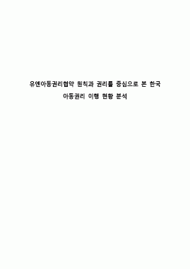 유엔아동권리협약 원칙과 권리를 중심으로 본 한국 아동권리 이행 현황 분석-1페이지