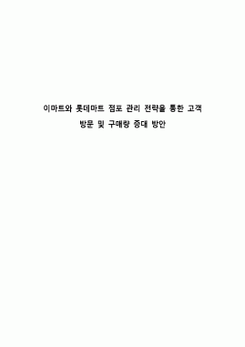 이마트와 롯데마트 점포 관리 전략을 통한 고객 방문 및 구매량 증대 방안-1페이지
