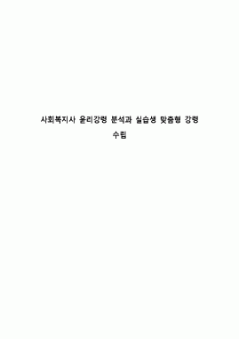 사회복지사 윤리강령 분석과 실습생 맞춤형 강령 수립-1페이지