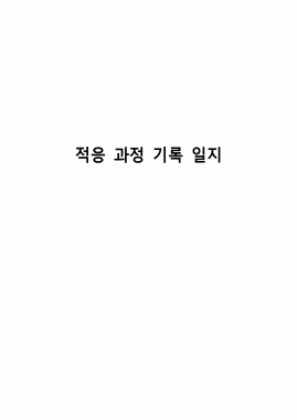 적응 과정 기록 일지-1페이지