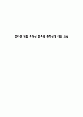 온라인 게임 유해성 분류와 중독성에 대한 고찰-1페이지