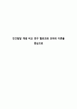 인간발달 개념 비교 연구 헐로크와 코파의 이론을 중심으로-1페이지