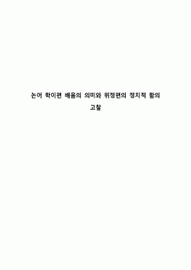 논어 학이편 배움의 의미와 위정편의 정치적 함의 고찰-1페이지