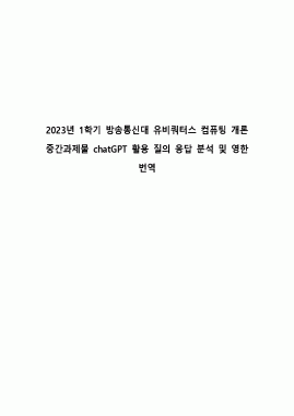 2023년 1학기 방송통신대 유비쿼터스 컴퓨팅 개론 중간과제물 chatGPT 활용 질의 응답 분석 및 영한 번역-1페이지