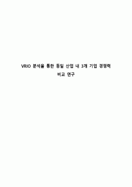 VRIO 분석을 통한 동일 산업 내 3개 기업 경쟁력 비교 연구-1페이지