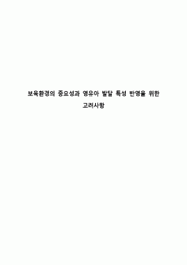 보육환경의 중요성과 영유아 발달 특성 반영을 위한 고려사항-1페이지