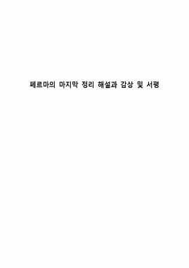 페르마의 마지막 정리 해설과 감상 및 서평-1페이지
