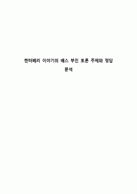 켄터베리 이야기의 배스 부인 토론 주제와 정답 분석-1페이지