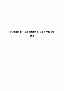 자원봉사론 최근 세계 자원봉사의 새로운 변화 양상 분석-1페이지