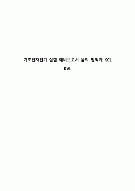 기초전자전기 실험 예비보고서 옴의 법칙과 KCL KVL-1페이지
