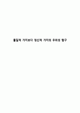 물질적 가치보다 정신적 가치의 우위성 탐구-1페이지
