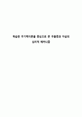학습된 무기력이론을 중심으로 본 우울증과 자살의 심리적 메커니즘-1페이지