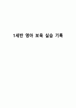 1세반 영아 보육 실습 기록-1페이지