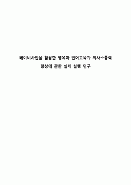 베이비사인을 활용한 영유아 언어교육과 의사소통력 향상에 관한 실제 실행 연구-1페이지