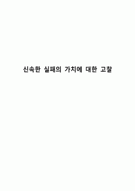 신속한 실패의 가치에 대한 고찰-1페이지