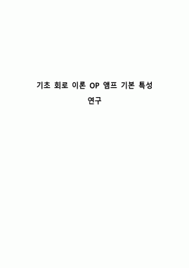 기초 회로 이론 OP 앰프 기본 특성 연구-1페이지