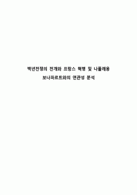 백년전쟁의 전개와 프랑스 혁명 및 나폴레옹 보나파르트와의 연관성 분석-1페이지