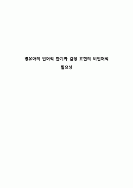 영유아의 언어적 한계와 감정 표현의 비언어적 필요성-1페이지