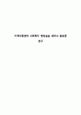 지역아동센터 사회복지 현장실습 세미나 발표문 연구-1페이지