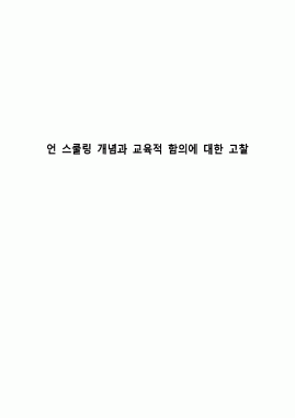언 스쿨링 개념과 교육적 함의에 대한 고찰-1페이지