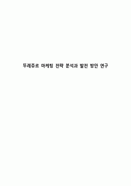 뚜레쥬르 마케팅 전략 분석과 발전 방안 연구-1페이지