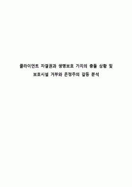 클라이언트 자결권과 생명보호 가치의 충돌 상황 및 보호시설 거부와 온정주의 갈등 분석-1페이지